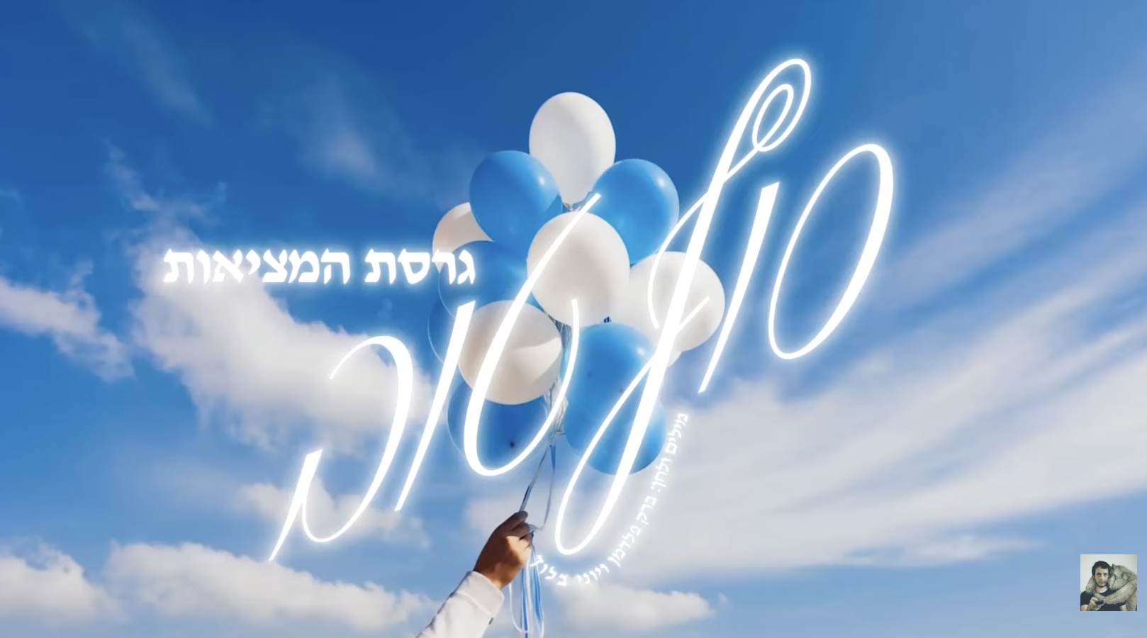 Quand la musique anticipe la réalité : Yoni Bloch recrée le rêve d ...